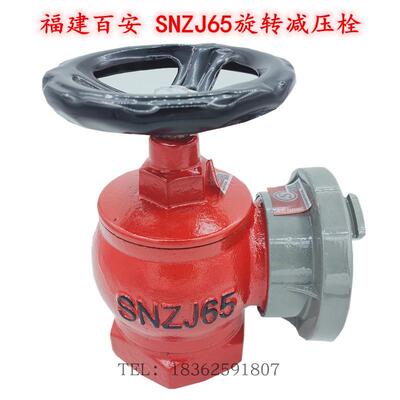 福建百安消防SNZ65旋转栓