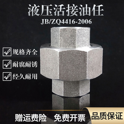 高压JBZQ4416-2006英制内丝锻造活接头2.3.4.6.1球面硬密封耐高压