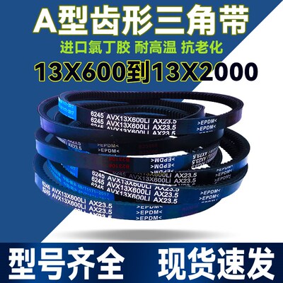 A型齿形三角带AV13X1016 1020 1025 1030 1036 1040 1041 1050