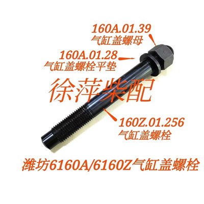 潍坊6160柴油机气缸盖螺栓6160Z缸头螺栓160A缸头螺母160Z.01.256
