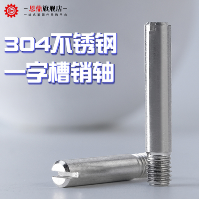 304不锈钢GB878一字槽外螺纹圆柱销定位销轴 M2M2.5M3M4M5M6M8M10
