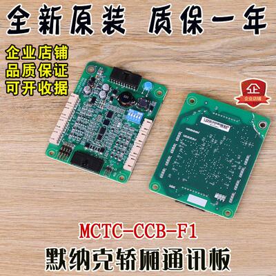 默纳克轿厢通讯板MCTC-B-