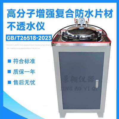 高分子增强复合防水片材不透水仪GB/T26518-2023防水卷材试验仪