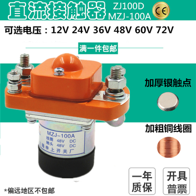 MZJ-100A/006电动车直流接触器 ZJ100D DC12V 24V 36V车用继电器