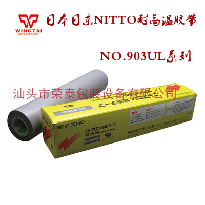 日本NITTO铁氟龙胶带正品日东903UL高温胶带/T0.18*W300mm*L10m