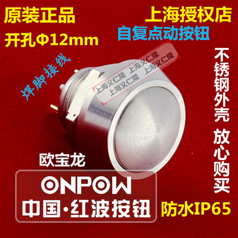 ONPOW红波欧宝龙GQ12B-10JN/S小型复位按键开关设备遥控器启动钮
