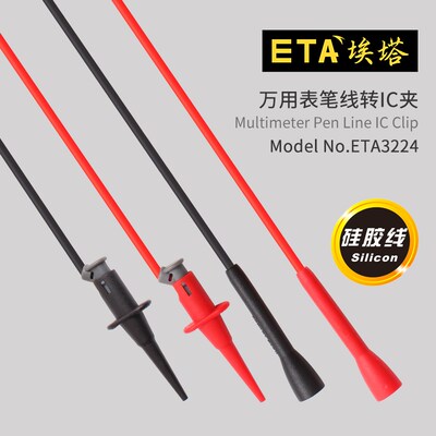 埃塔ETA3224万用表表线转IC夹万用表笔微型夹配件可伸缩钩测试线