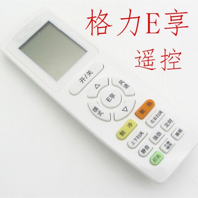 适应格力E享空调遥控器 YAPOF2 YAP0F3 迪/雅/Q力/V通用系列