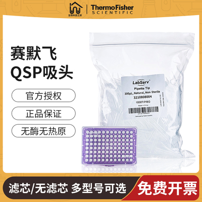 赛默飞QSP通用10加长/20/100/200/1000ul 滤芯盒装吸头枪头Thermo