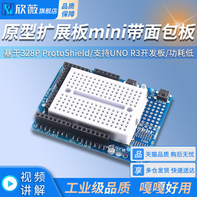 原型扩展板mini带面包板 基于328P ProtoShield 欣薇电子