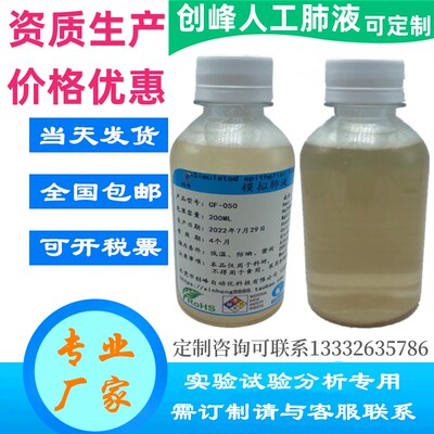 人工模拟肺泡灌洗液 手工配置肺液 人造肺液 模拟肺液 合成肺液
