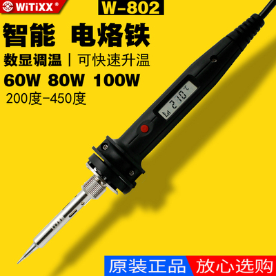 原装日本WITIXX数显内热式调温W802 8智能恒温家用焊接60W电烙铁