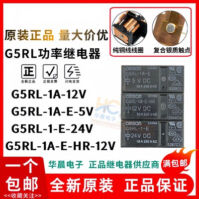 原装正品继电器G5RL- G2RL-1 1A 1-E 2-12VDC 5VDC 24VDC CN DC5V