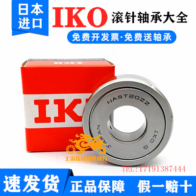 进口IKO滚针轴承NAST6 8 10 12 15 17 20 25 30 35 40 50ZZUU大全