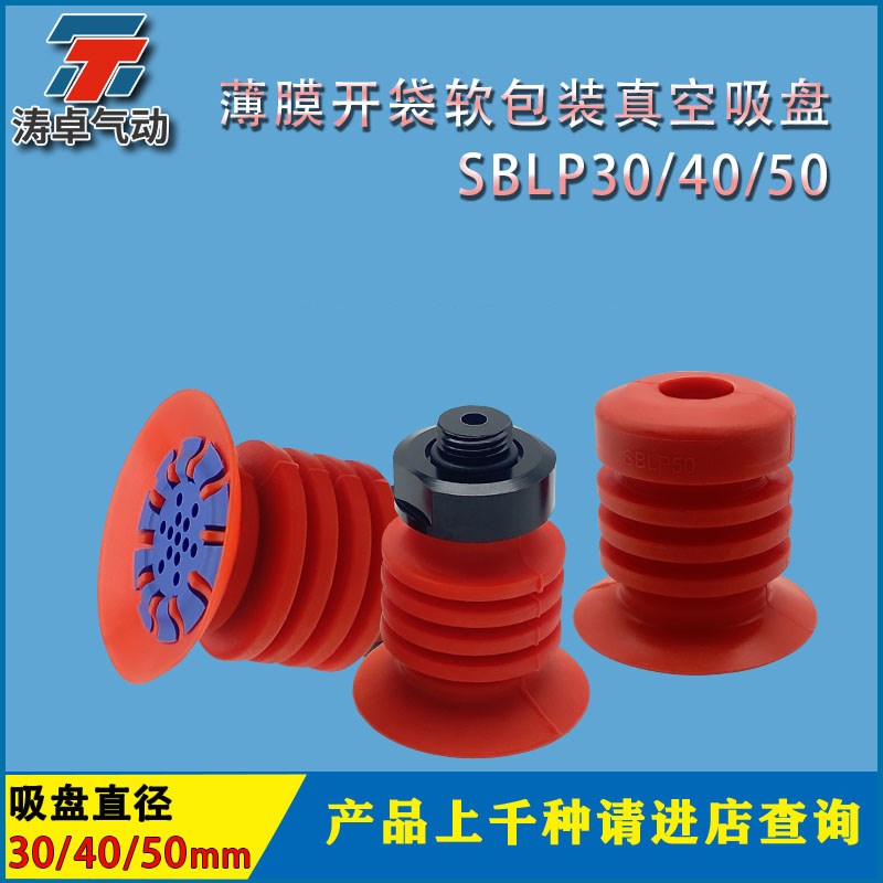 真空吸盘SBLP30 40 50风琴型薄膜开袋软包装铝箔纸吸盘进口硅胶