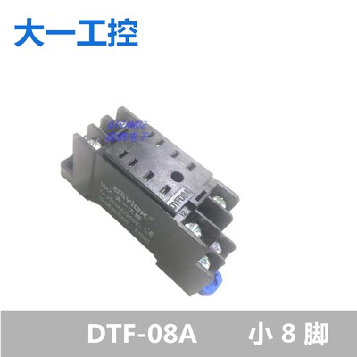 正品大一 继电器底座 DTF-08A  小8脚 LY2NJ H3Y-2 HH52P 底座