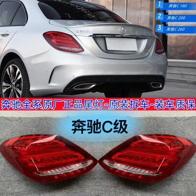 适用宾士C级W205后尾灯总成16-23款c180 c200 c260 c300煞车灯壳