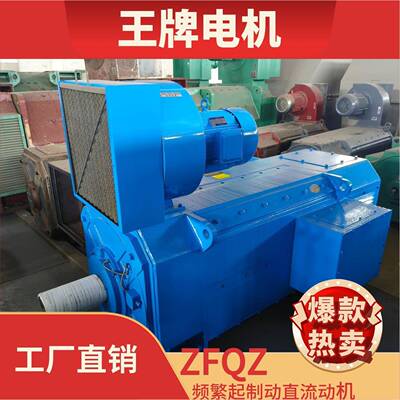 ZFQZ频繁起制动直流电机王牌电机ZFQZ-355-32280w660V280w