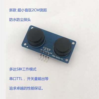 防水超声波测距模块/双探头测距/JSN-SR04T/0 盲区机器人避障