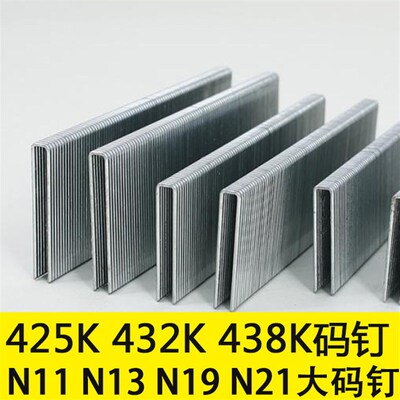 气动码钉钉子U型码钉425K432K438K N851大尺码钉门型钉沙发钉家俱
