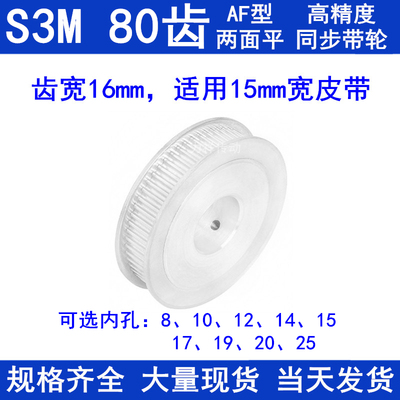 同步带轮S3M80齿宽16两面平AF内孔81012141517192025同步轮S3M150