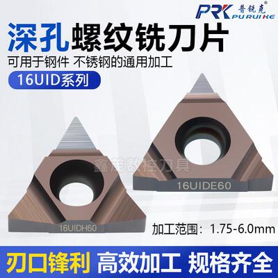 普锐克深孔螺纹铣刀片英