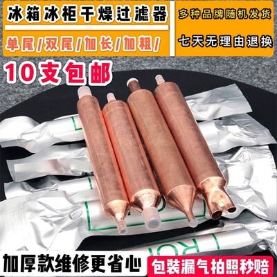 冰箱过滤器冰柜过滤器冰箱干燥过滤器加厚加粗加长双尾R600AR134A