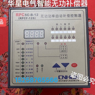 浙江华星 智能无功补偿控制器RPCF-12S智能无功补偿控制器RPCF-12