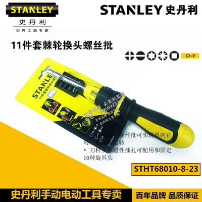 史丹利工具11件套棘轮螺丝刀 可换批头 螺丝批STHT68010-8-23