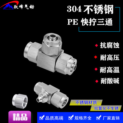 304不锈钢快拧三通BKN-PE6/PE8/10/12 PU气管接头气动锁母T型三通