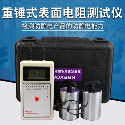 斯莱德SL-030B重锤式表面电阻测试仪防静电台垫地板检测仪