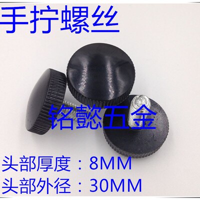 塑料手拧螺丝 手拧螺丝 (黑色)M8X20 - M8X40  头部直径30MM
