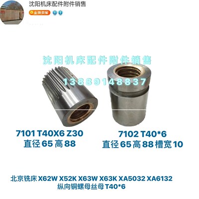 北京铣床X52K工作台丝杠丝母纵向丝杆螺母730 T406 L1518合金