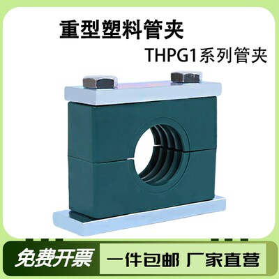 重型塑料管夹 水管油管管夹管卡固定件液压单孔焊接船用管夹THPG1