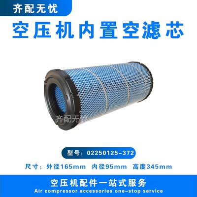 适用于寿力螺杆空压机空气过滤器芯02250125-372 压缩机空滤风格