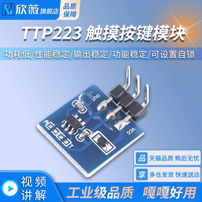 TTP223 触摸按键模块 电容式开关 可设置自锁 点动模式触摸按键