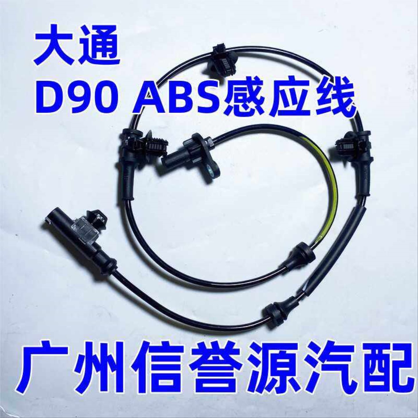 上汽大通D90前后ABS传感器车轮速度感应器线大通D90前ABS线传感器