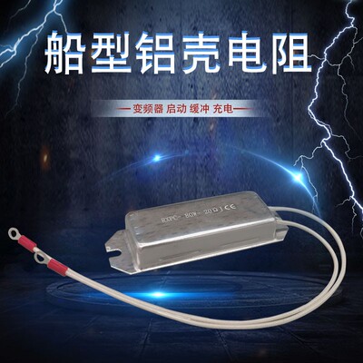 RXG28变频器伺服电机启动再生船型铝壳电阻80W 7.5R 12R 20R 200R