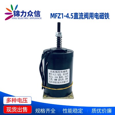 MFZ1-4.5直流干式阀用电磁铁DC135V 220V 110V带螺杆弹簧电磁铁