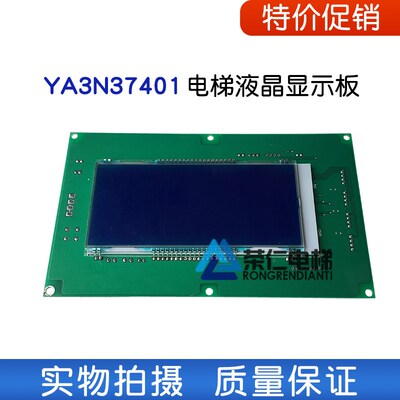 江南快速电梯轿厢液晶显示板 YA3N37401 YA3J37400 全新原厂 现货