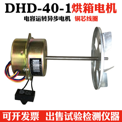 DHD-40-1烘箱电机 干燥箱电机 恒温鼓风烘干箱电机 铜芯 功率25w