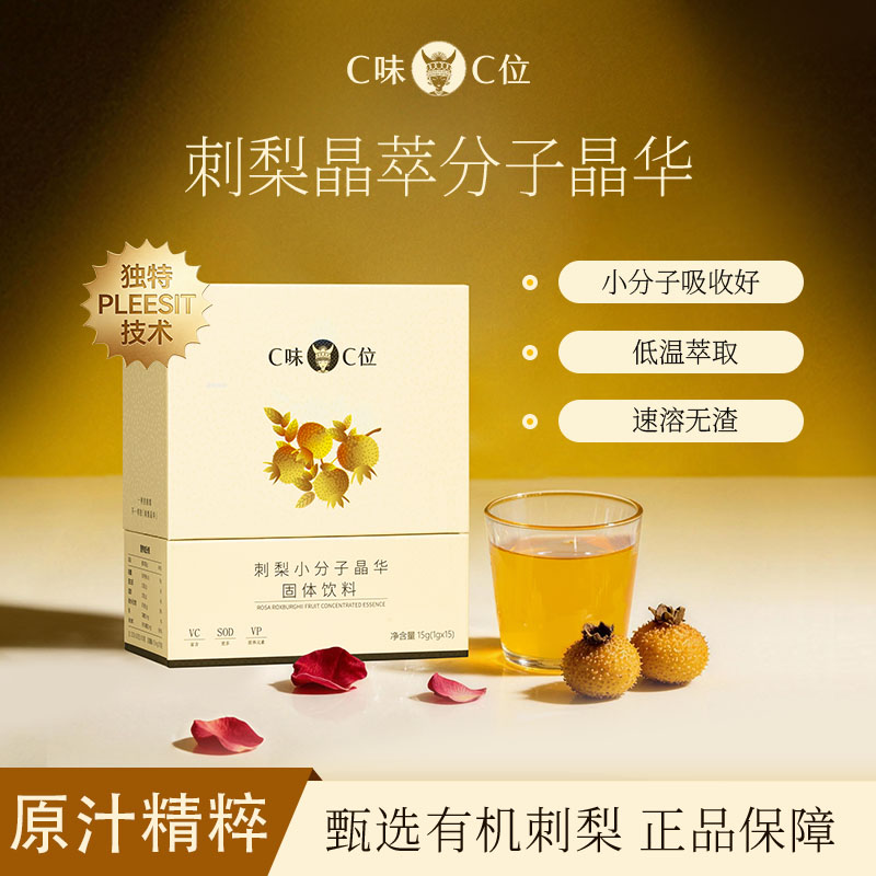 C味·C位刺梨小分子精华天然高维VC贵州有机刺梨原浆晶萃固体饮料