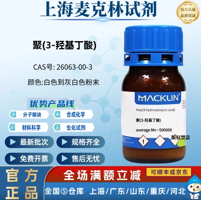 麦克林试剂 聚(3-羟基丁酸) average Mn500000 CAS号: 26063-00-3