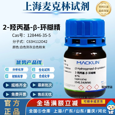 麦克林试剂 2-羟丙基-β-环糊精 97% CAS号: 128446-35-5