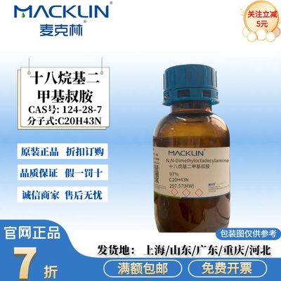 麦克林试剂 十八烷基二甲基叔胺 97% 科研实验 CAS号: 124-28-7