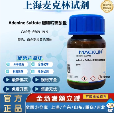 麦克林试剂 Adenine Sulfate 腺嘌呤硫酸盐 科研 CAS号:6509-19-9