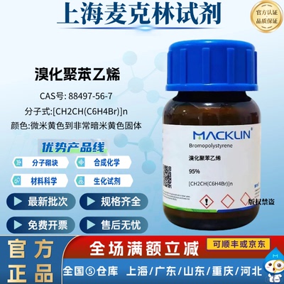 麦克林试剂 溴化聚苯乙烯 用作化学实验 95% CAS号: 88497-56-7