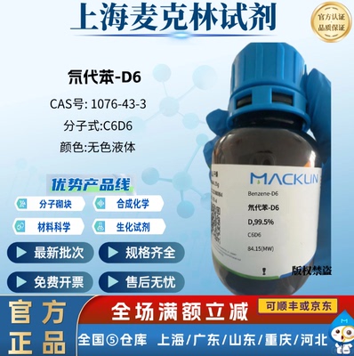 麦克林试剂 氘代苯-D6 透明无色液体 实验科研 CAS号: 1076-43-3