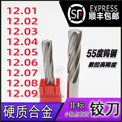 全钨钢铰刀12.01 12.02 12.03 12.05 12.06 12.08 12.09合金绞刀