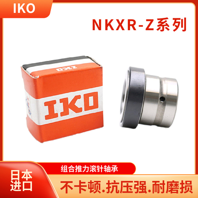 IKO组合推力滚针轴承NKXR15/17/20/25/30/35/40/45/50Z进口